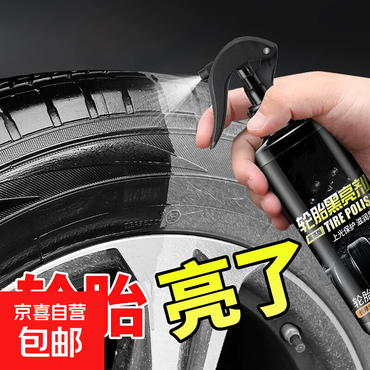 汽车轮胎光亮剂防尘防水轮胎釉蜡泡沫清洁剂去污上光保养预防老化 轮胎黑亮剂【300ml】1瓶装【图片 价格 品牌 报价】-京东
