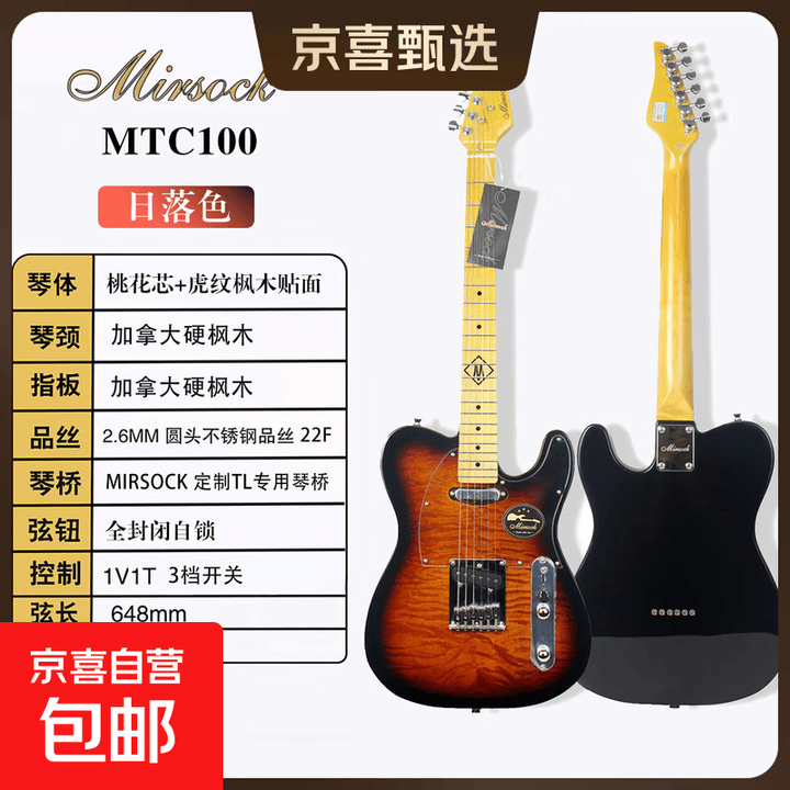 Mirsock美式复古TL电吉他新手初学者入门性价比电吉他MTC-100现货 MTC100【日落色】【图片 价格 品牌 报价】-京东