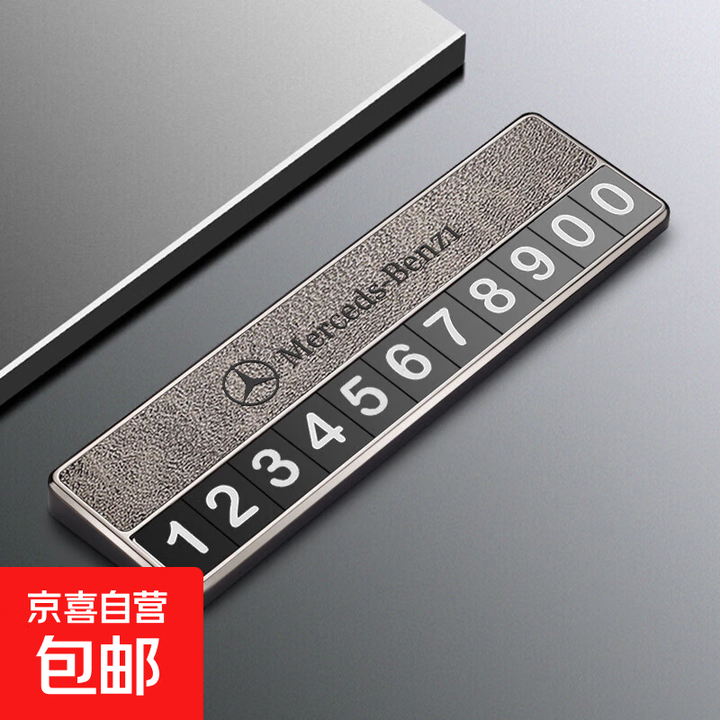 适用于奔驰车载停车牌GLA GLC GLB GLE专用临时挪车电话号码牌卡 奔驰专用【疯马灰】停车号码牌【图片 价格 品牌 报价】-京东