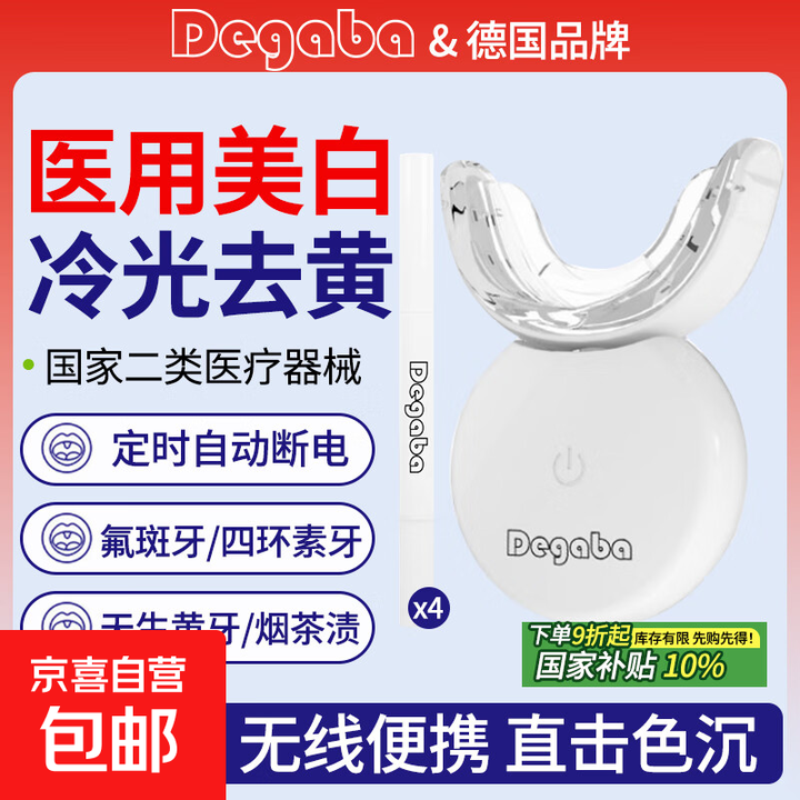 DEGABA德国美牙仪冲牙器冷光牙齿美白仪洁牙蓝光洁牙器去黄牙渍便携式口腔护理亮白神器 【国补下单立享】 冷光美牙仪+美牙凝胶12支【图片 ...