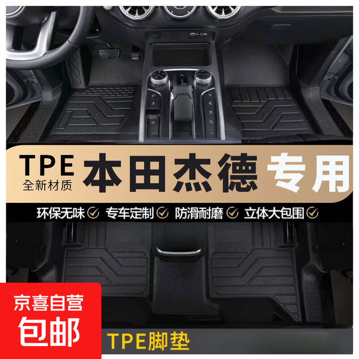 适用本田杰德汽车脚垫TPE全包围款环保无异味原厂专用 单层耐磨款【TPE脚垫】 杰德【13-23款】【图片 价格 品牌 报价】-京东