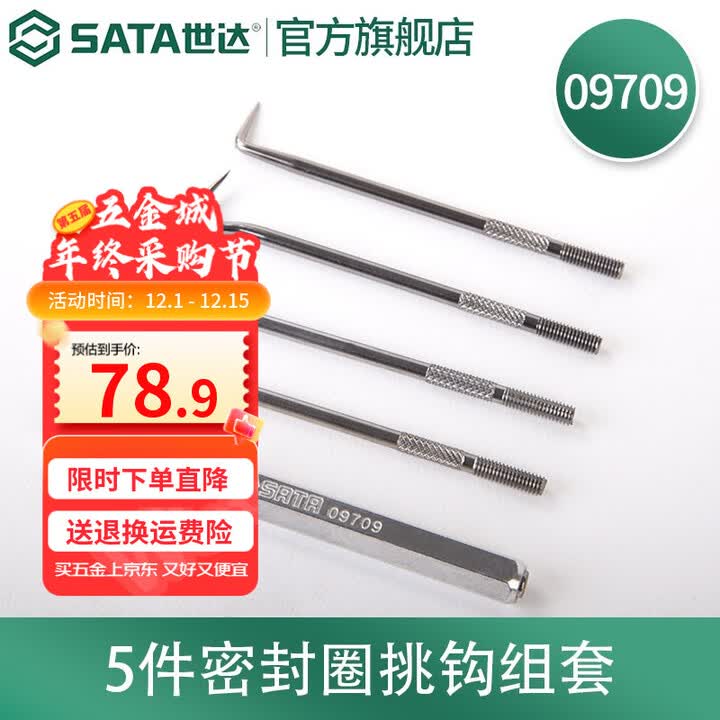 世达（SATA）09709 5件密封圈挑钩组套 09709【图片 价格 品牌 报价】-京东