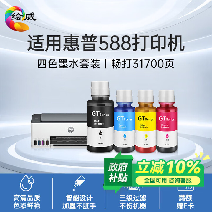 【绘威588】绘威适用惠普588墨水 HP Smart Tank 588墨仓式连供彩色喷墨家用办公打印机墨盒582 585 589墨水 四色 ...