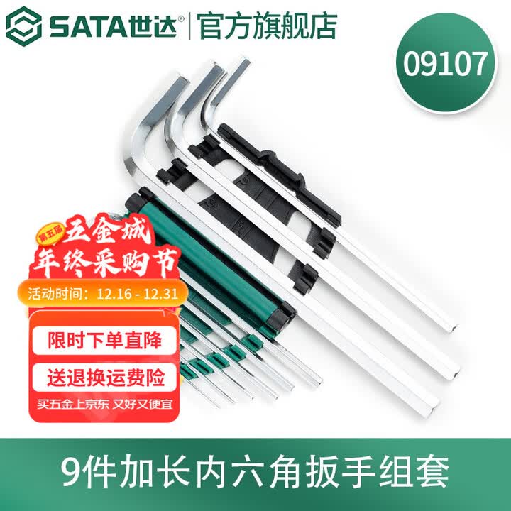 世达（SATA） 09107 9件加长内六角扳手组套 09107【图片 价格 品牌 报价】-京东