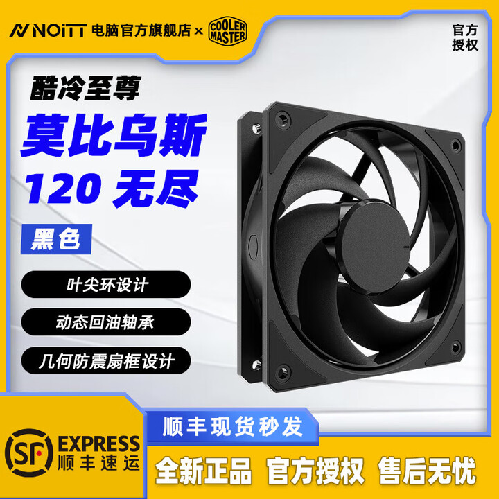 酷冷至尊（CoolerMaster）莫比乌斯 无尽 120电脑散热机箱风扇 12025无光静音温控PWM 莫比乌斯 无尽 120 黑色【图片 ...