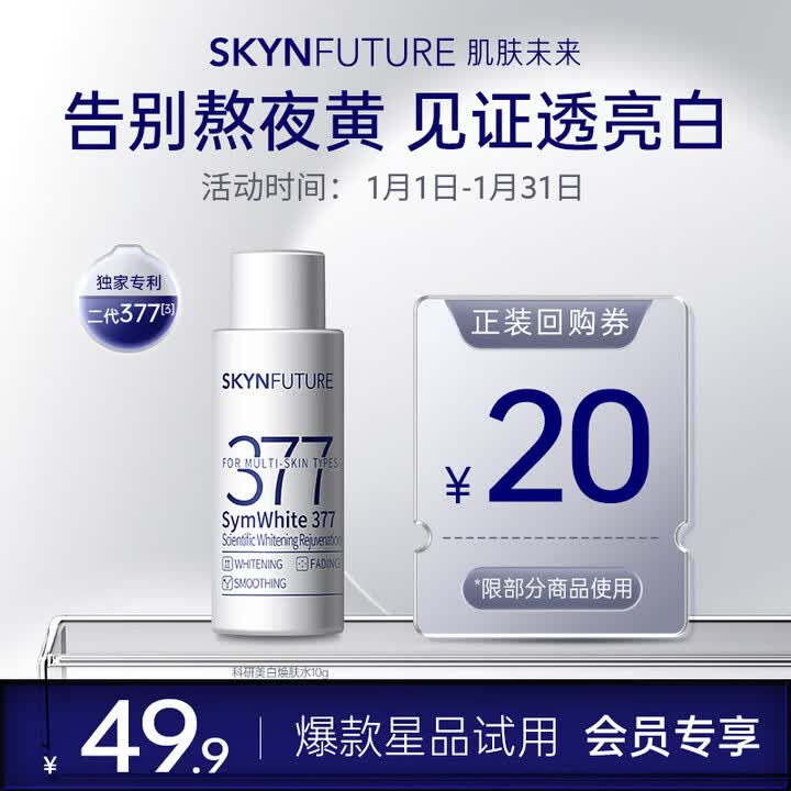 【肌肤未来（SKYNFUTURE）二代377科研美白焕肤水10ml】肌肤未来（SKYNFUTURE）二代377科研美白焕肤水10ml【行情 ...