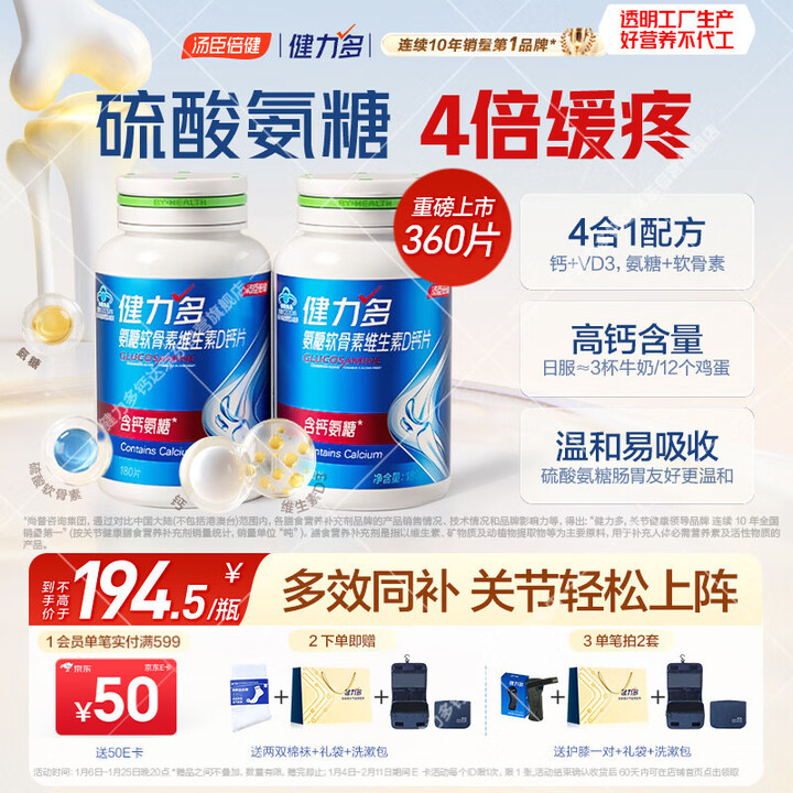 【健力多健力多氨糖软骨素维生素D钙180片*2瓶】健力多（KEYLID）汤臣倍健氨糖软骨素维生素D钙片高钙氨糖180*2瓶中老年补钙护关节 ...