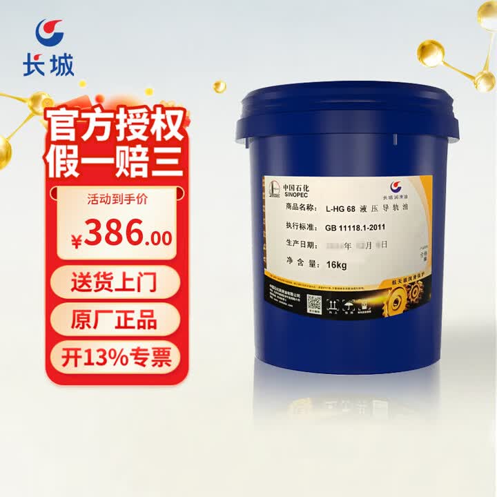 【长城长城 L-HG68号液压导轨油16kg/18L】长城 L-HG68号液压导轨油 电梯轨道专用数控机床车床注塑机通用机械润滑油 16kg ...