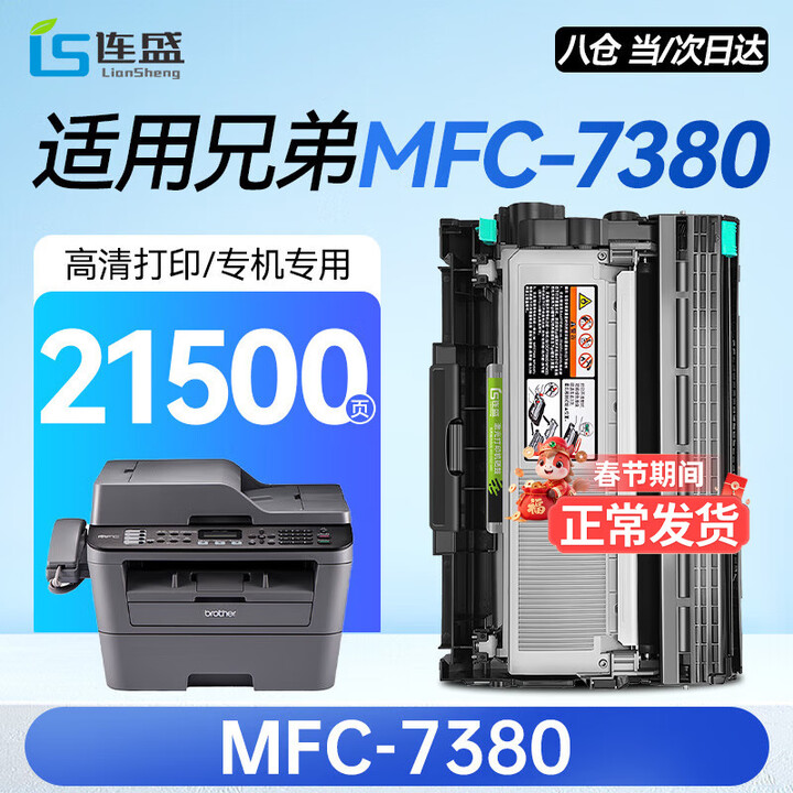 【连盛MFC-7380】连盛MFC-7380粉盒硒鼓架套装适用兄弟MFC-7380硒鼓mfc7380打印机粉盒brother墨盒7380墨粉 ...