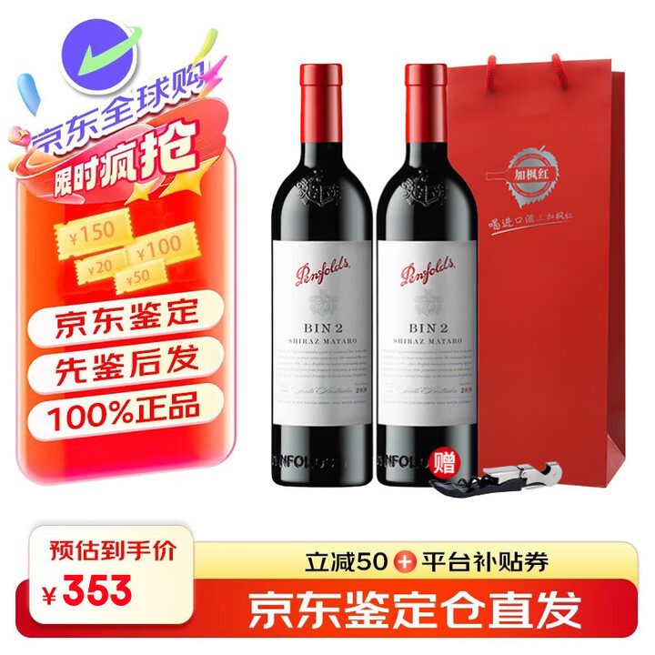 奔富（Penfolds）澳洲原瓶进口 奔富BIN2 设拉子玛塔罗干红葡萄酒 750ml 奔富BIN2 750ml 双支装【图片 价格 品牌 ...
