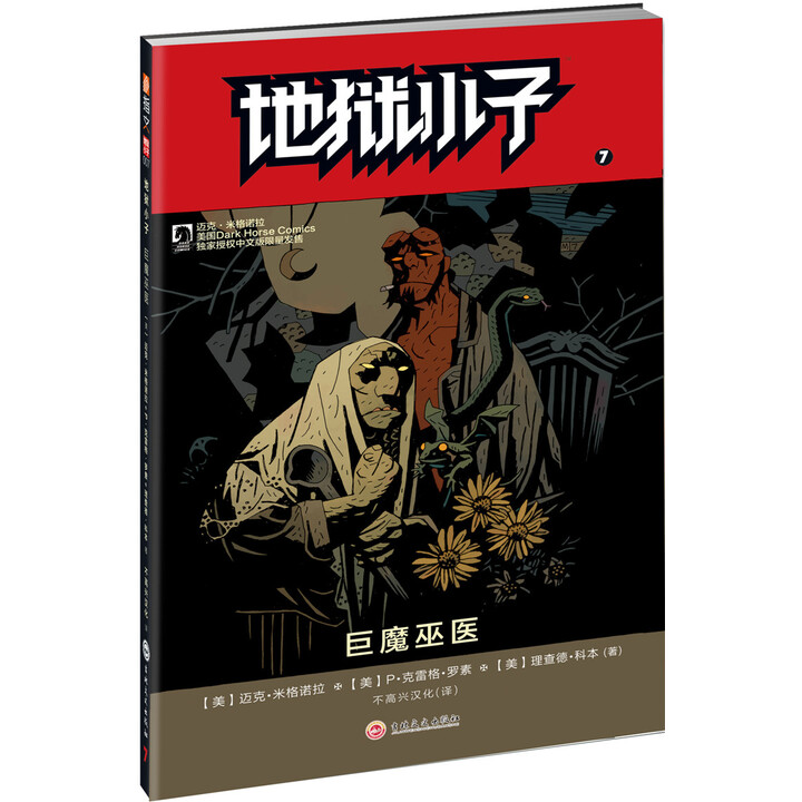 正版微瑕]地狱小子7巨魔巫医[美]迈克*米格诺拉（MikeMignola），[美]P*克雷格*罗素，[美]理查德*科本吉林文史出版社》【摘要 ...