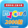 my card点卡点数 会员点数充值卡序列码卡号卡密 点数充值码 MyCard 24小时自动发货 MyCard 2000点【图片 价格 品牌 报价】-京东