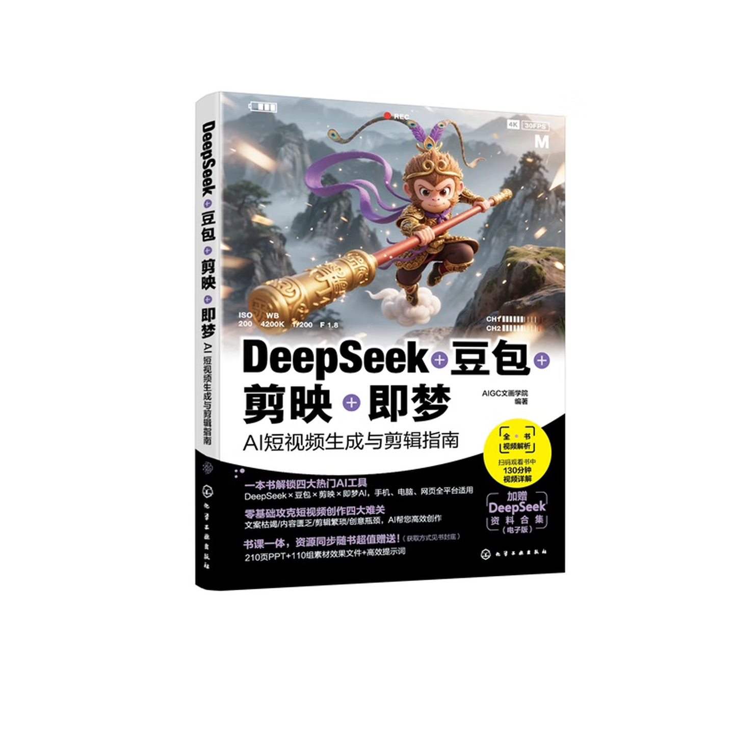 《DeepSeek+豆包+剪映+即梦：AI短视频生成与剪辑指南》 | AI工具导航